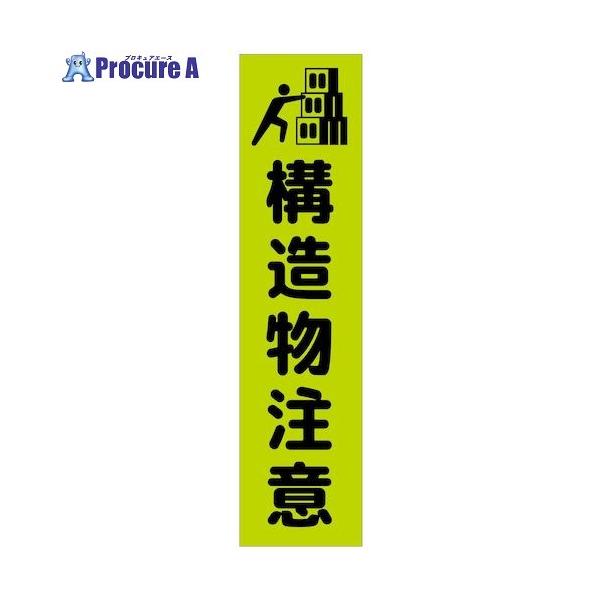 ※個人宅様送り不可 ●表示内容：構造物注意●縦(mm)：1800●横(mm)：450●色：緑