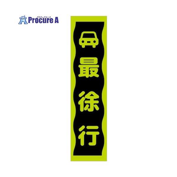 ※個人宅様送り不可 ●表示内容：最徐行●縦(mm)：1800●横(mm)：450●色：緑