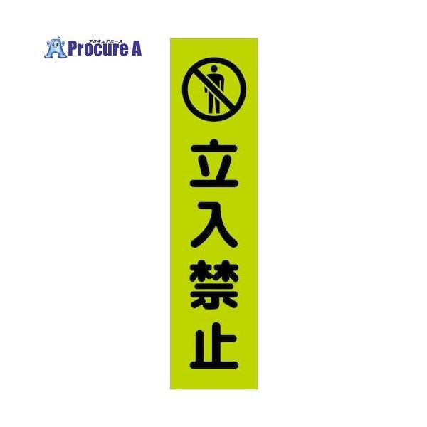 ※個人宅様送り不可 ●表示内容：立入禁止●縦(mm)：1800●横(mm)：450●色：緑