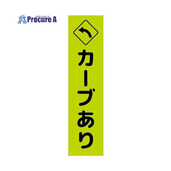 ※個人宅様送り不可 ●表示内容：カーブあり左矢印●縦(mm)：1800●横(mm)：450●色：緑
