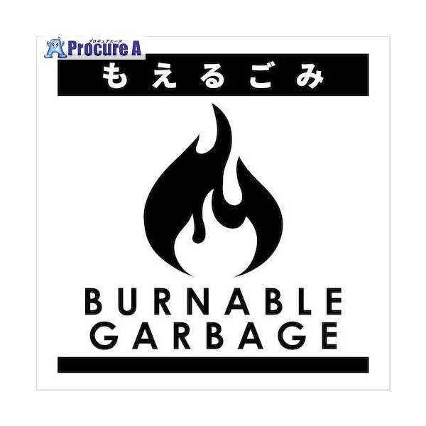 ※個人宅様送り不可 ●表示内容：もえるごみ●取付仕様：ステッカー●縦(mm)：70●横(mm)：70