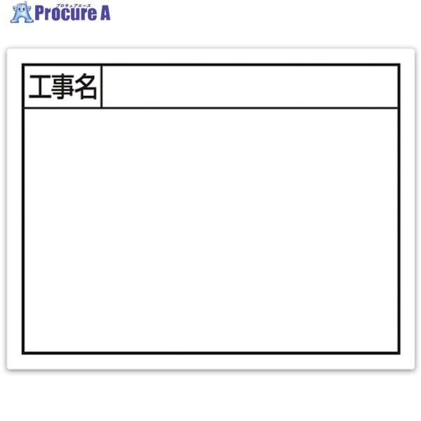 ●縦(mm)：110●横(mm)：140●表示内容：工事名●色：ホワイト