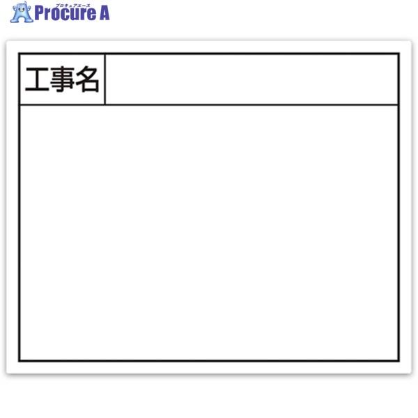 ●縦(mm)：140●横(mm)：170●表示内容：工事名●色：ホワイト