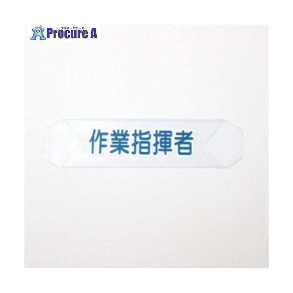 【送料都度見積】 ※個人宅様送り不可 ●品名：ヘルメットバンド識別カバー　玉掛●色：透明/青●幅(mm)：70●奥行(mm)：250