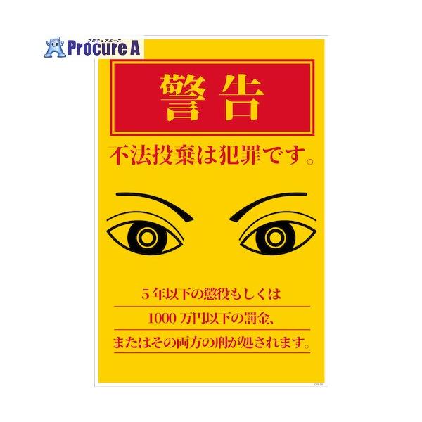 ※個人宅様送り不可 ●表示内容：不法投棄は犯罪です●取付仕様：四隅穴●縦(mm)：450●横(mm)：300●厚さ(mm)：1