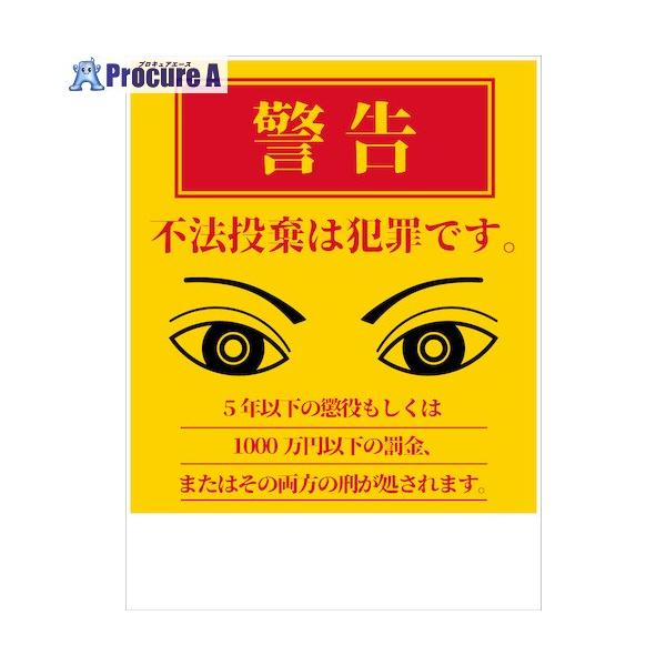 ※個人宅様送り不可 ●表示内容：不法投棄は犯罪です●取付仕様：四隅穴●縦(mm)：600●横(mm)：450●厚さ(mm)：1
