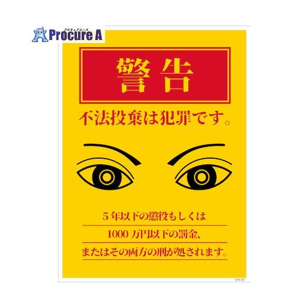 ※個人宅様送り不可 ●表示内容：不法投棄は犯罪です●取付仕様：ステッカー●縦(mm)：300●横(mm)：225●厚さ(mm)：0.1