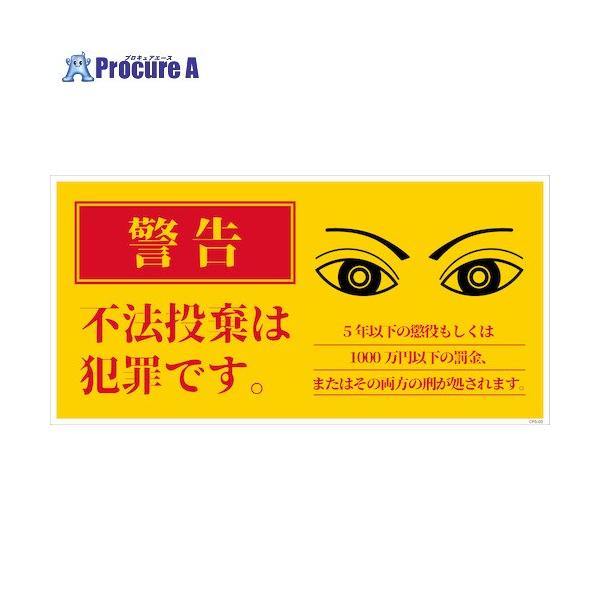 ※個人宅様送り不可 ●表示内容：不法投棄は犯罪です●取付仕様：マグネット●縦(mm)：200●横(mm)：400●厚さ(mm)：0.8