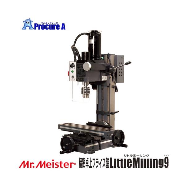 精密卓上フライス盤LittleMilling9は重量感もある本格的な小型卓上フライス盤です。モールステーパー３番のスピンドルを採用し、大きなカッター類を利用できます。コラム傾斜は左右に最大４５°まで可能。微動送り装置を備え、ＣＥに準拠した電...