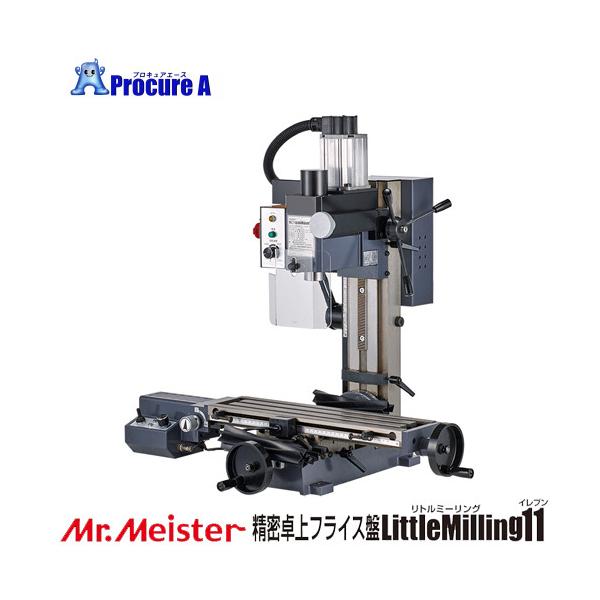 精密卓上フライス盤LittleMilling11は重量感もある本格的な小型卓上フライス盤です。自動送り装置が標準で装備されていますので、長尺材料も簡単に加工できます。またストッパー機能付きなので、任意の位置で自動送りを停止させることもできま...
