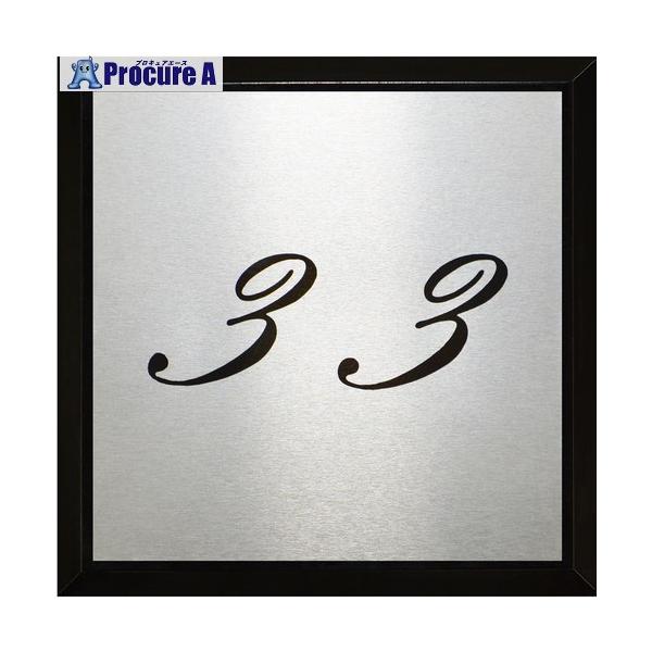 【送料都度見積】 ※個人宅様送り不可 ●表示内容：33●取付仕様：粘着テープ●縦(mm)：55●横(mm)：55●厚さ(mm)：3.2●取付方法：粘着タイプ（テープ付）