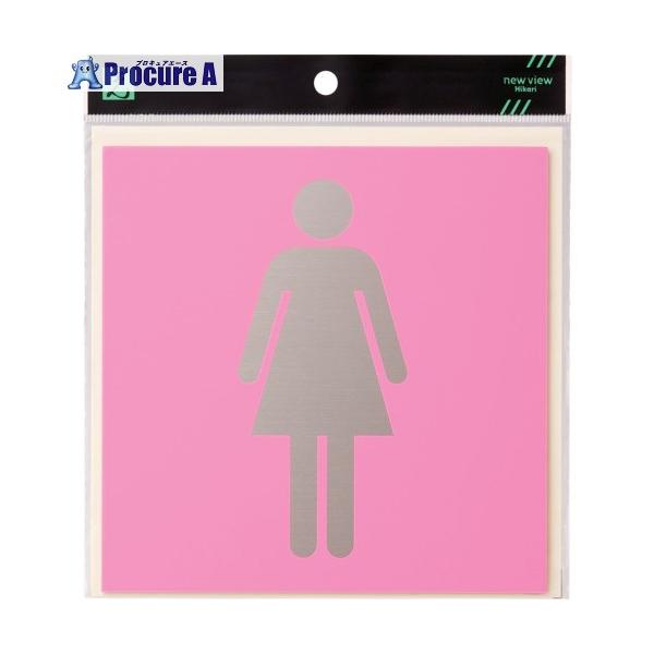 【送料都度見積】 ※個人宅様送り不可 ●表示内容：女性マーク●取付仕様：粘着テープ●縦(mm)：152●横(mm)：152●厚さ(mm)：2