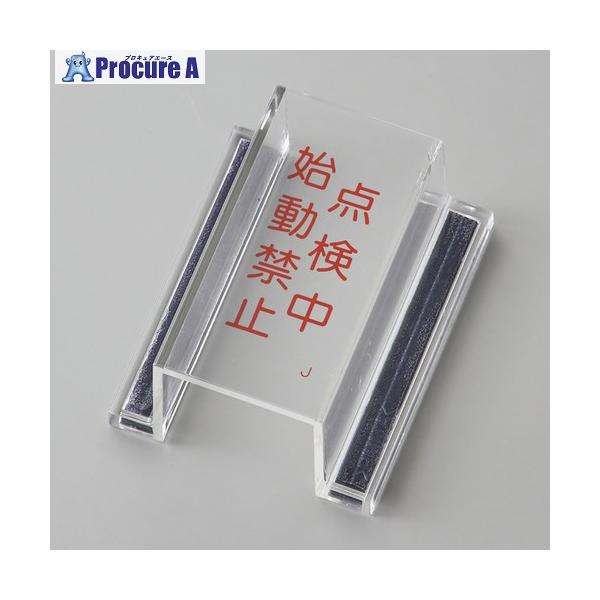 【送料都度見積】●表示内容：点検中 始動禁止●内径：80×37×34mm●アクリル板厚み：2.5mm●マグネット厚み：3.5mm