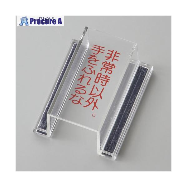 ●表示内容：非常時以外手をふれるな●内径：80×37×34mm●アクリル板厚み：2.5mm●マグネット厚み：3.5mm