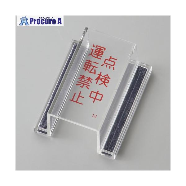 ●表示内容：点検中 運転禁止●内径：80×37×34mm●アクリル板厚み：2.5mm●マグネット厚み：3.5mm