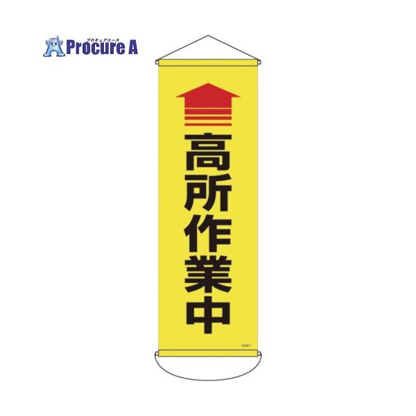 ●表示内容：高所作業中●取付仕様：吊り下げタイプ（上下部パイプ＋ヒモ付き）●縦(mm)：900●横(mm)：300●生地の厚さ(mm)：0.38