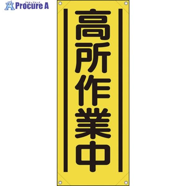 ●表示内容：高所作業中●取付仕様：穴4ヵ所●縦(mm)：900●横(mm)：350●ハトメ穴数：4