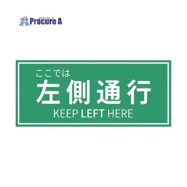 【送料都度見積】●表示内容：ここでは左側通行/KEEP LEFT HERE●取付仕様：粘着シール●縦(mm)：150●横(mm)：350●色：緑