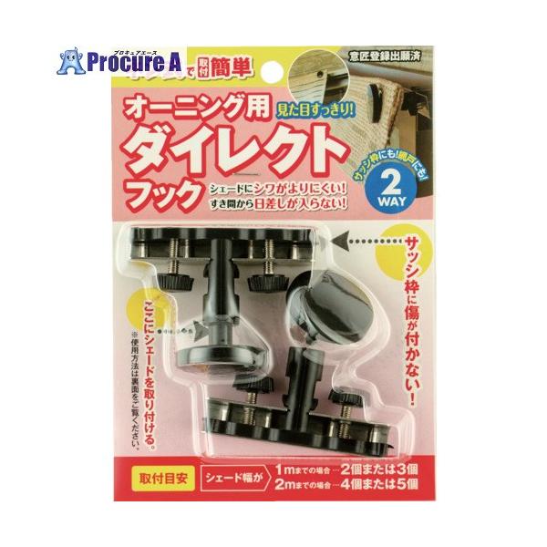 ●品名：オーニング用ダイレクトフック