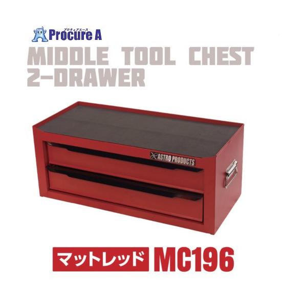 【送料都度見積】●引出し数：2●色：マットレッド●間口(mm)：610●奥行(mm)：275●高さ(mm)：250●引出し内寸(mm)間口：500●引出し内寸(mm)奥行：220●引出し内寸(mm)高さ：75●引出し色：マットレッド●耐荷重...