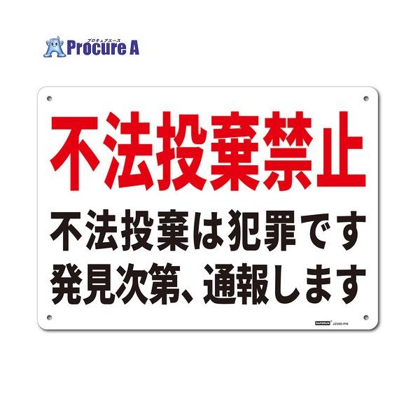 【送料都度見積】●表示内容：不法投棄禁止●取付仕様：穴4ヵ所●縦(mm)：254●横(mm)：356●厚さ(mm)：1.5●取付穴径(mm)：Φ5