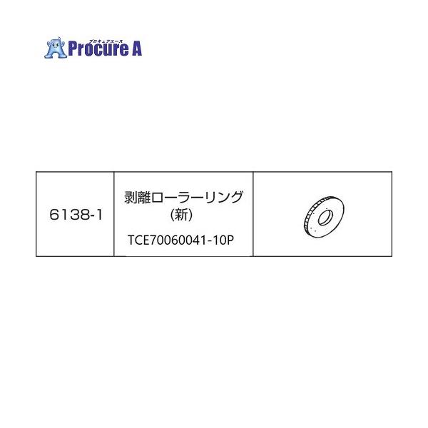 【送料都度見積】●品名：剥離ローラーリング（新）　ＴＣＥ７００　１０個入り●適合機種：TCE-700