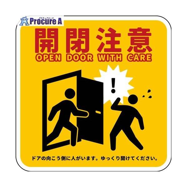 ※個人宅様送り不可 ●表示内容：開閉注意●取付仕様：ステッカー●縦(mm)：100●横(mm)：100●厚さ(mm)：0.1