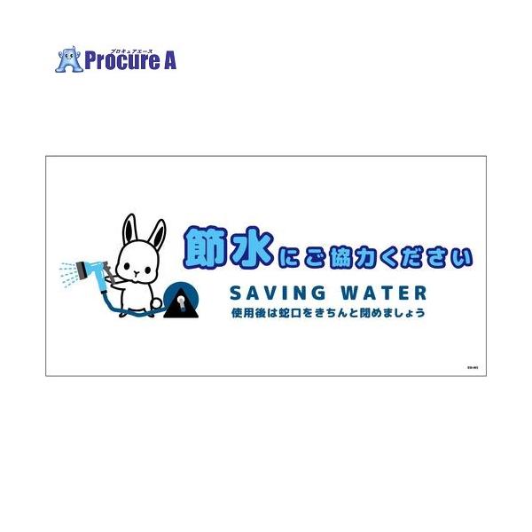 ※個人宅様送り不可 ●表示内容：節水にご協力ください●取付仕様：マグネット●縦(mm)：200●横(mm)：400●厚さ(mm)：0.8●色：白