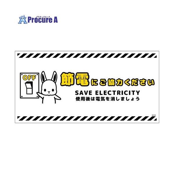 ※個人宅様送り不可 ●表示内容：節電にご協力ください●取付仕様：マグネット●縦(mm)：200●横(mm)：400●厚さ(mm)：0.8●色：白
