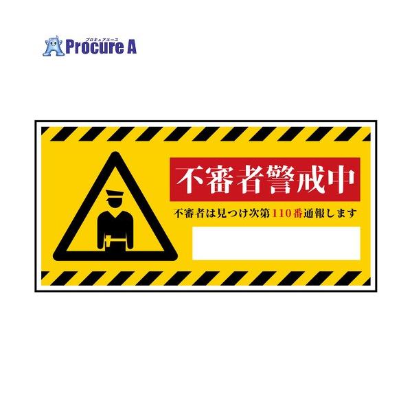 ※個人宅様送り不可 ●表示内容：不審者警戒中　不審者は見つけ次第110番通報します●取付仕様：四隅穴●縦(mm)：300●横(mm)：600●厚さ(mm)：1