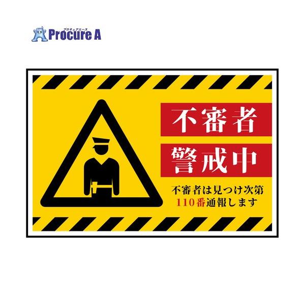 ※個人宅様送り不可 ●表示内容：不審者警戒中　不審者は見つけ次第110番通報します●取付仕様：四隅穴●縦(mm)：300●横(mm)：450●厚さ(mm)：1