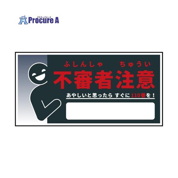 ※個人宅様送り不可 ●表示内容：不審者注意　あやしいと思ったらすぐに110番を！●取付仕様：四隅穴●縦(mm)：300●横(mm)：600●厚さ(mm)：1