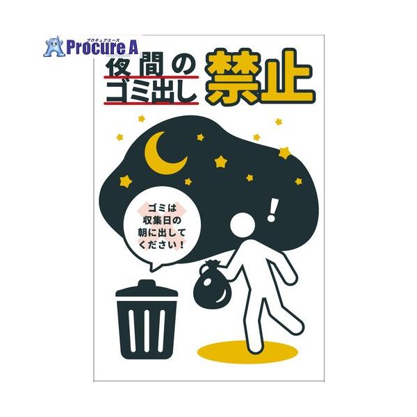 ※個人宅様送り不可 ●表示内容：夜間のゴミ出し禁止●取付仕様：四隅穴●縦(mm)：450●横(mm)：300●厚さ(mm)：1