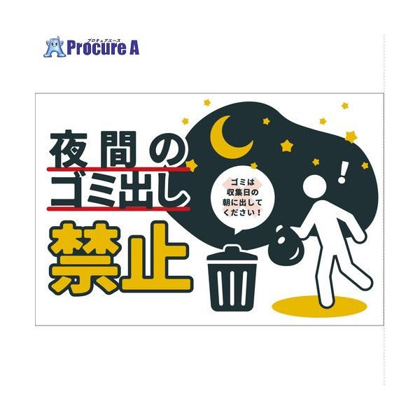 ※個人宅様送り不可 ●表示内容：夜間のゴミ出し禁止●取付仕様：四隅穴●縦(mm)：300●横(mm)：450●厚さ(mm)：1
