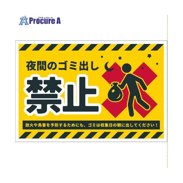 ※個人宅様送り不可 ●表示内容：夜間のゴミ出し禁止●取付仕様：四隅穴●縦(mm)：300●横(mm)：450●厚さ(mm)：1