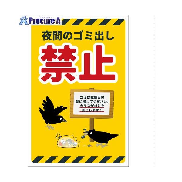 ※個人宅様送り不可 ●表示内容：夜間のゴミ出し禁止●取付仕様：四隅穴●縦(mm)：450●横(mm)：300●厚さ(mm)：1