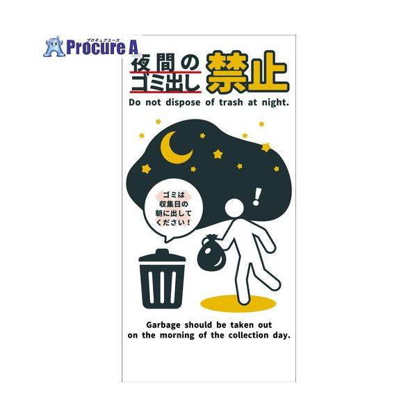 ※個人宅様送り不可 ●表示内容：夜間のゴミ出し禁止●取付仕様：四隅穴●縦(mm)：600●横(mm)：300●厚さ(mm)：1