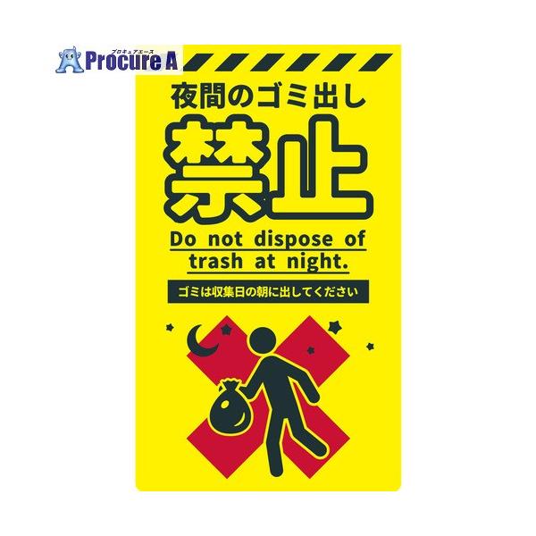 ※個人宅様送り不可 ●表示内容：夜間のゴミ出し禁止●取付仕様：専用キャップ●縦(mm)：500●横(mm)：300●厚さ(mm)：4●色：イエロー●仕様：反射