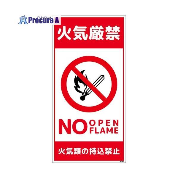 ※個人宅様送り不可 ●表示内容：火気厳禁●取付仕様：取付穴４スミ・ビス・両面テープ等（別売）●縦(mm)：600●横(mm)：300●厚さ(mm)：1