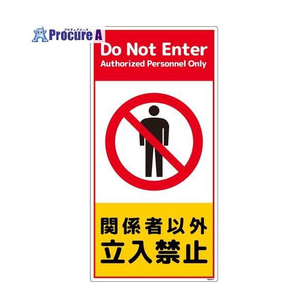 ※個人宅様送り不可 ●表示内容：関係者以外立入禁止●取付仕様：取付穴４スミ・ビス・両面テープ等（別売）●縦(mm)：600●横(mm)：300●厚さ(mm)：1