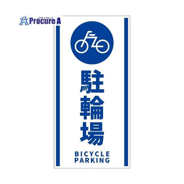 ※個人宅様送り不可 ●表示内容：駐輪場●取付仕様：両面テープ等（別売）●縦(mm)：600●横(mm)：300●厚さ(mm)：3