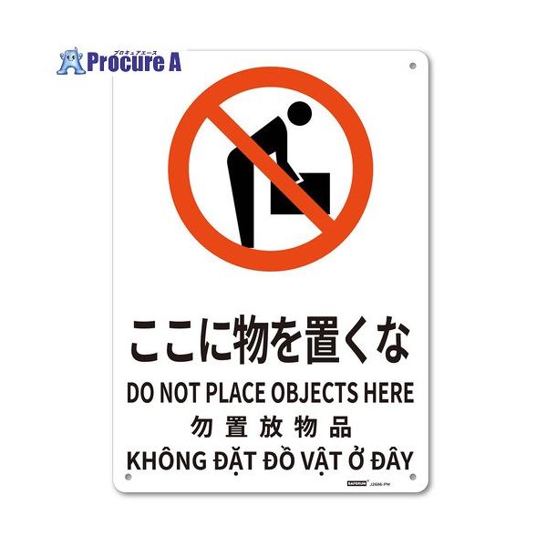 【送料都度見積】●表示内容：ここに物を置くな●取付仕様：穴4ヵ所●縦(mm)：356●横(mm)：254●厚さ(mm)：1.5●取付穴径(mm)：Φ5