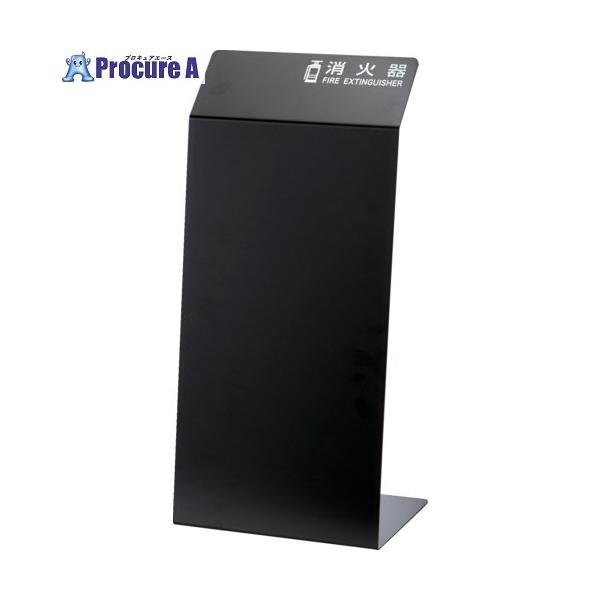 ●適合消火器：A1534●色：ブラック●幅(mm)：250●奥行(mm)：200●高さ(mm)：550●板厚(mm)：2ｍｍ