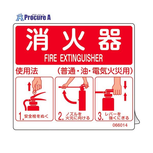 【送料都度見積】●表示内容：消火器 FIRE EXTINGUISHER 使用法(普通・油・電気火災用)〜●取付仕様：粘着シール●縦(mm)：140●横(mm)：160●厚さ(mm)：1●取付方法：貼付タイプ