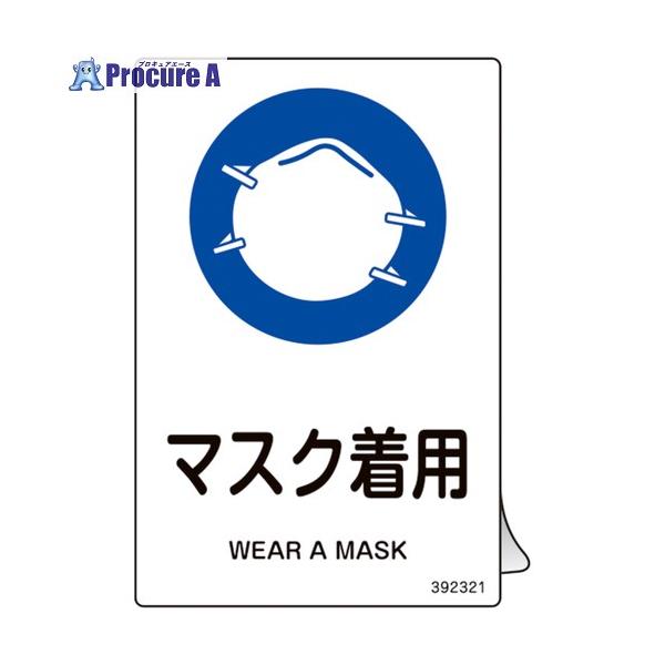 【送料都度見積】●表示内容：マスク着用　WEAR A MASK●取付仕様：粘着シール●縦(mm)：150●横(mm)：100●厚さ(mm)：0.4●セット商品：5枚1組●取付方法：貼付タイプ