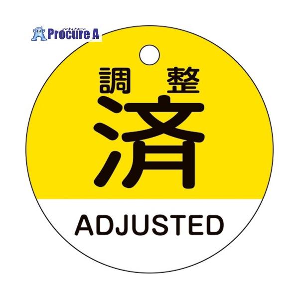 【送料都度見積】●表示内容：調整済/ADJUSTED●厚さ(mm)：2●色：黄●穴仕様：上部1ヵ所●穴径(mm)：4●外径(mm)：50●取付方法：吊り下げタイプ(ボールチェーン等別売)