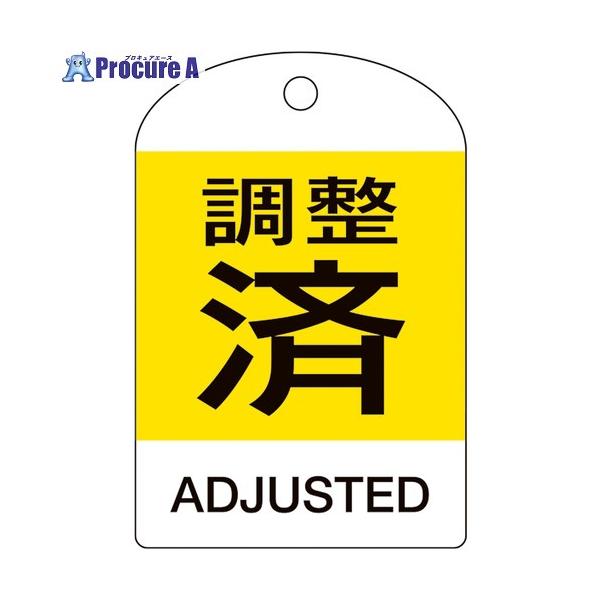 【送料都度見積】●表示内容：調整済/ADJUSTED●縦(mm)：60●横(mm)：40●厚さ(mm)：1●色：黄●穴仕様：上部1ヵ所●穴径(mm)：4●セット商品：10枚1組●取付仕様：吊り下げタイプ(ボールチェーンなど別売)