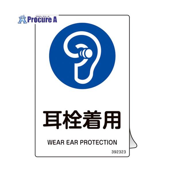 【送料都度見積】●表示内容：耳栓着用　WEAR　EYE　PROTECTION●取付仕様：粘着シール●縦(mm)：150●横(mm)：100●厚さ(mm)：0.4●セット商品：5枚1組●取付方法：貼付タイプ