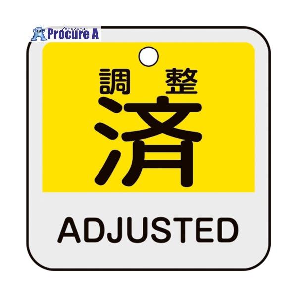 【送料都度見積】●表示内容：調整済/ADJUSTED●縦(mm)：50●横(mm)：50●厚さ(mm)：1●色：黄●穴仕様：上部1ヵ所●穴径(mm)：4●取付方法：吊り下げタイプ(ボールチェーン等別売)