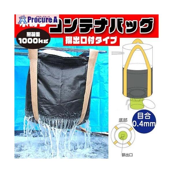 ※個人宅様送り不可 ●サイズ(mm)：φ1100×1080●容量(立方メートル)：1●耐荷重(kg)：1000●目合(mm)：0.4●色：黒●入数(枚)：10